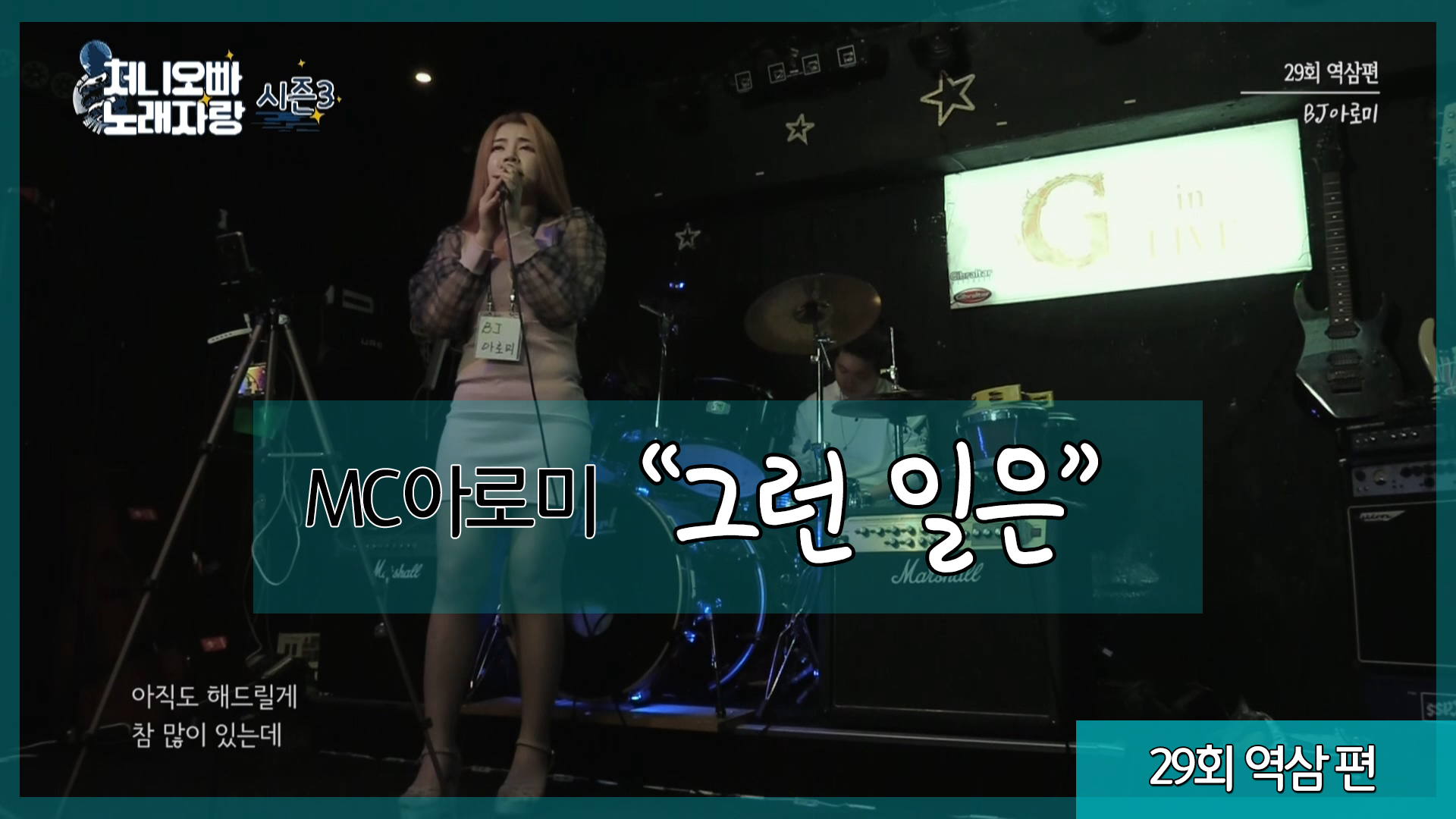 처니오빠 노래자랑 시즌3 29회(역삼편) - MC아로미_그런 일은 - VOD | 바나나TV